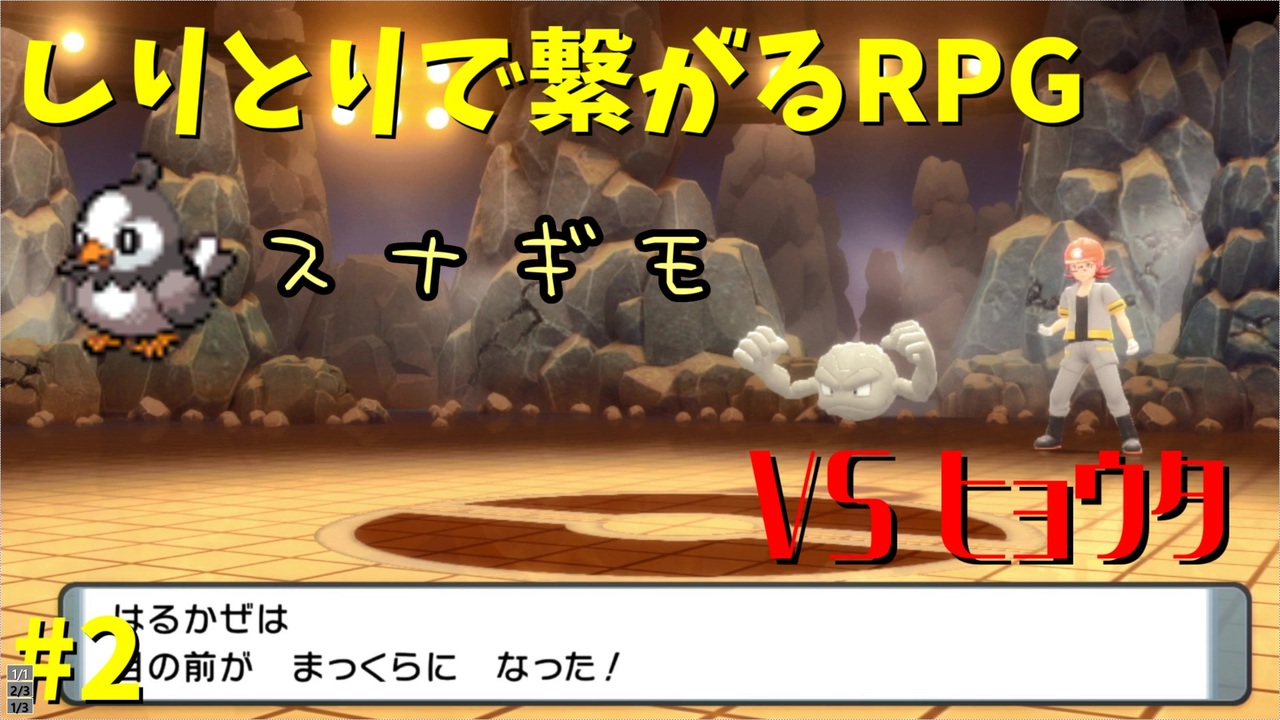 【ポケモンBDSP】しりとりで繋がるRPG Part2 【縛り実況】 - ニコニコ動画