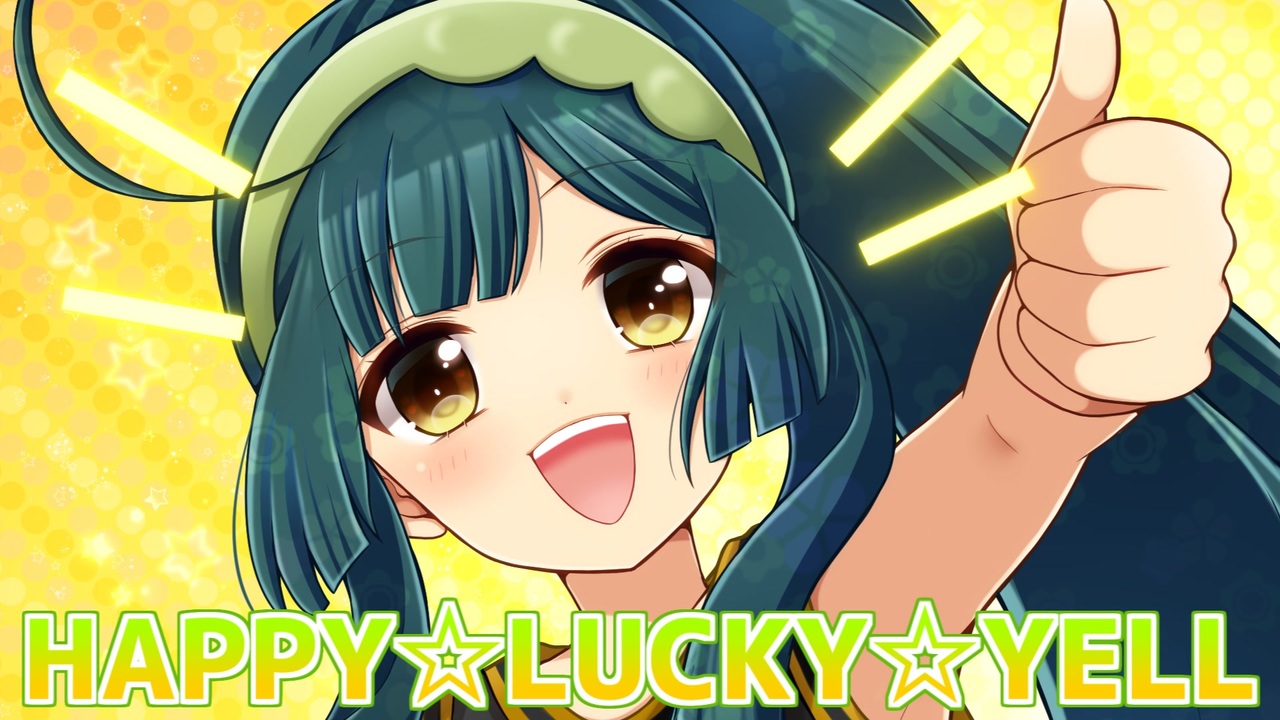 HAPPY☆LUCKY☆YELL feat. AIずん子 - ニコニコ動画