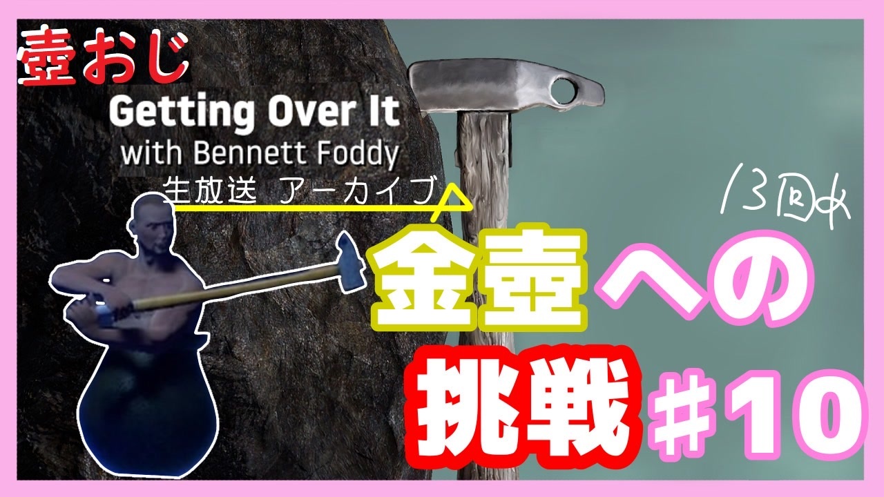 【Getting Over It】金色にしたくて…#10【ゲーム実況】 - ニコニコ動画