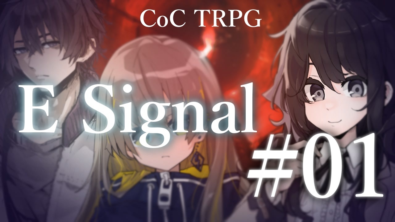 【クトゥルフ神話TRPG】E Signal #01:信号 - ニコニコ動画