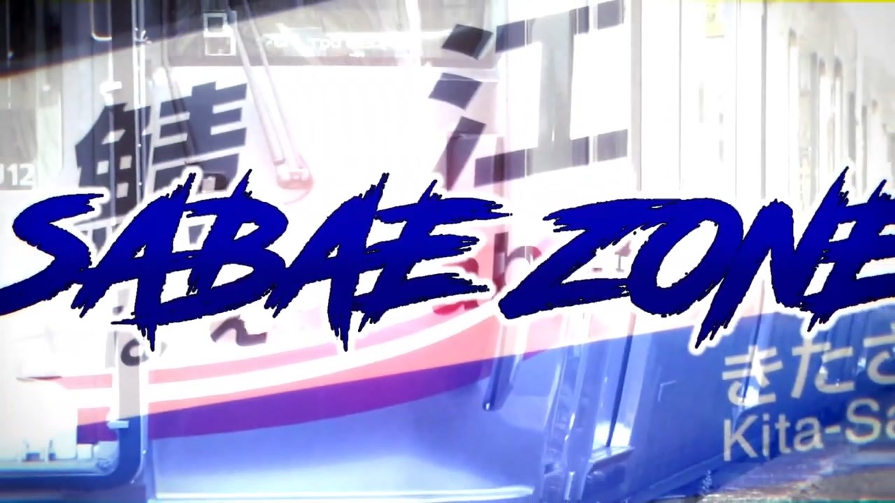 SABAE ZONE - ニコニコ動画