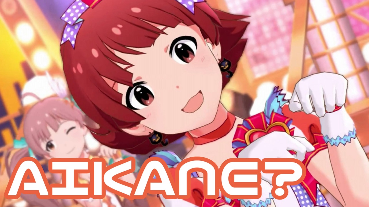 【ミリシタMV】AIKANE?を鑑賞してみる。 - ニコニコ動画