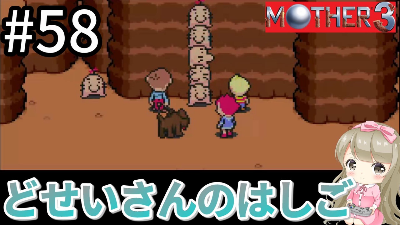 #58【女性実況】マザー3で癒される！どせいさんのはしご【mother3】 - ニコニコ動画
