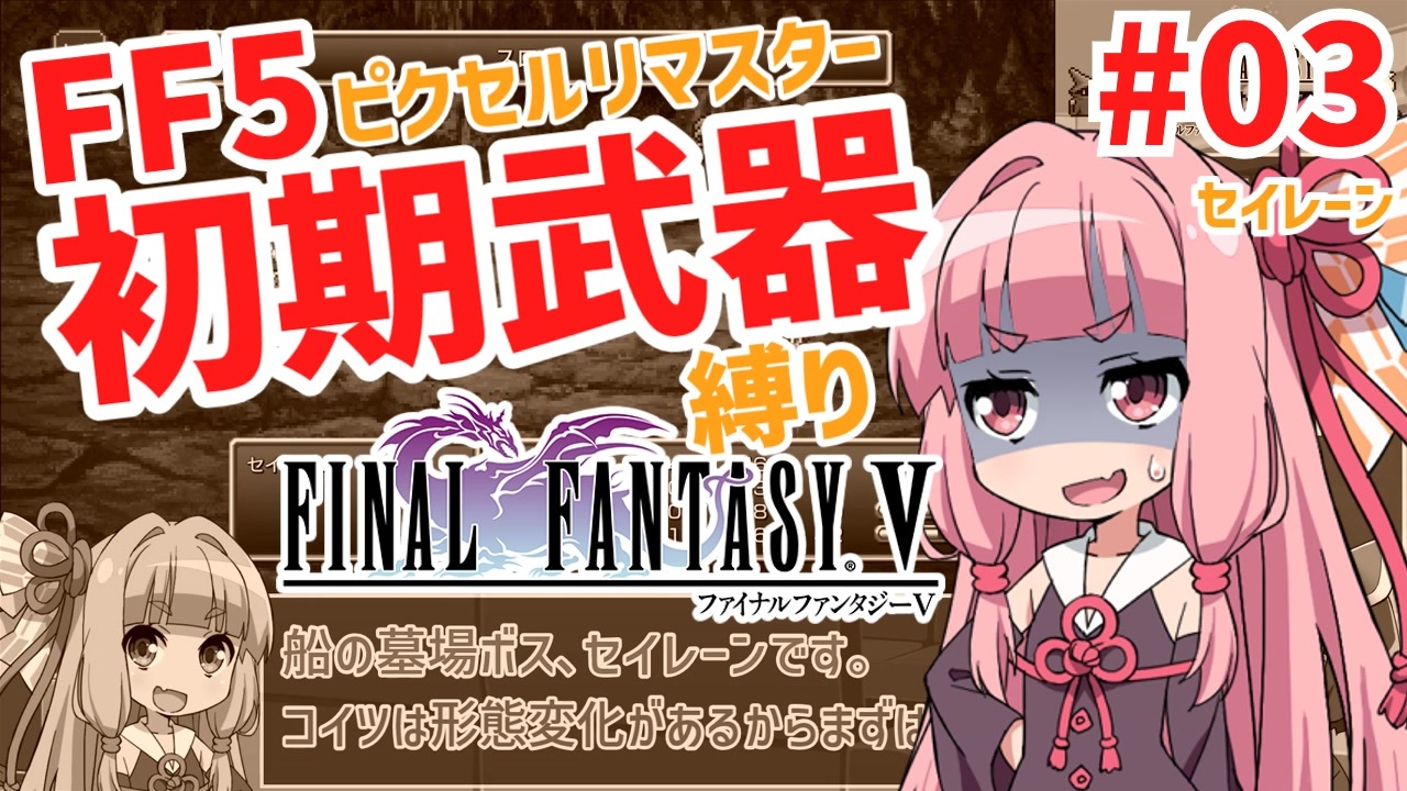 FF5PR_初期武器縛り_Part03 - ニコニコ動画