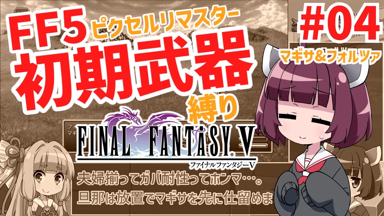 FF5PR_初期武器縛り_Part04 - ニコニコ動画
