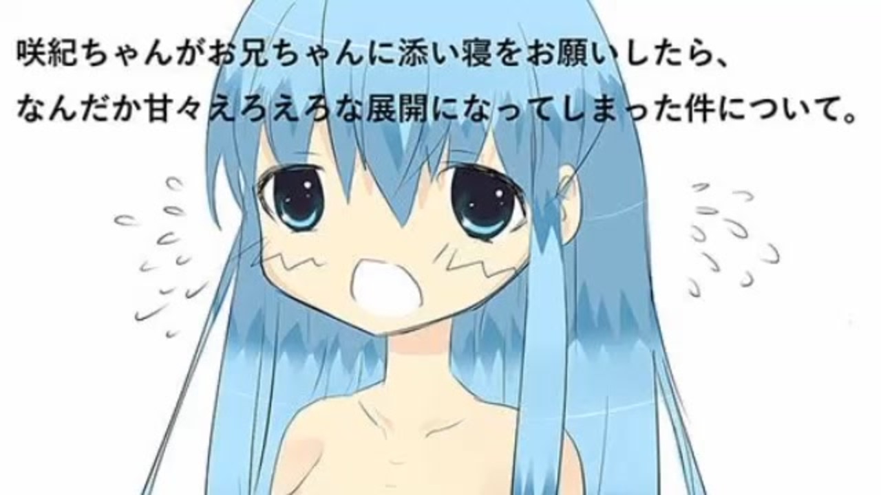 ANNYUI姉貴出演の同人ボイス作品「咲紀ちゃんがお兄ちゃんに添い寝をお願いしたら、 なんだか甘々えろえろな展開になってしまった件について ...