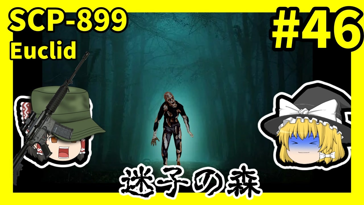 【SCP解説】SCP-899 迷子の森 #46【ゆっくり解説 - ニコニコ動画