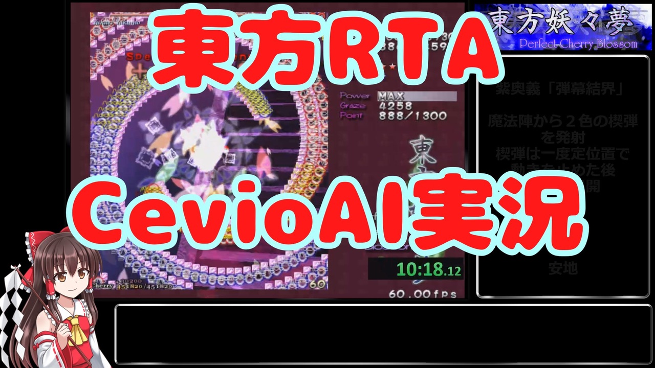 【RTA】CevioAI実況 東方妖々夢 Phantasm 完結編（10分18秒）霊夢B - ニコニコ動画