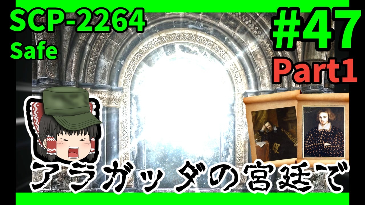 【SCP解説】SCP-2264 アラガッダの宮廷で #47【ゆっくり解説 - ニコニコ動画
