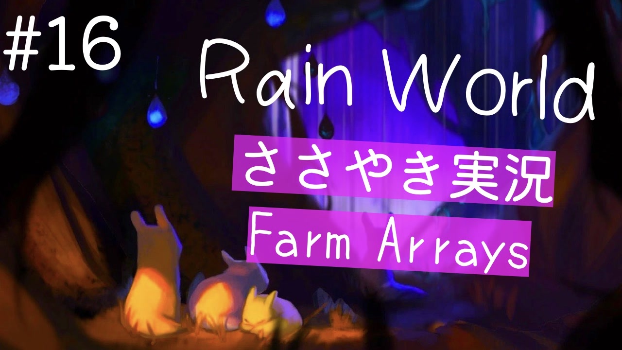 【囁き実況】Rain Worldの世界をASMRで囁いていきます【Part16】 - ニコニコ動画