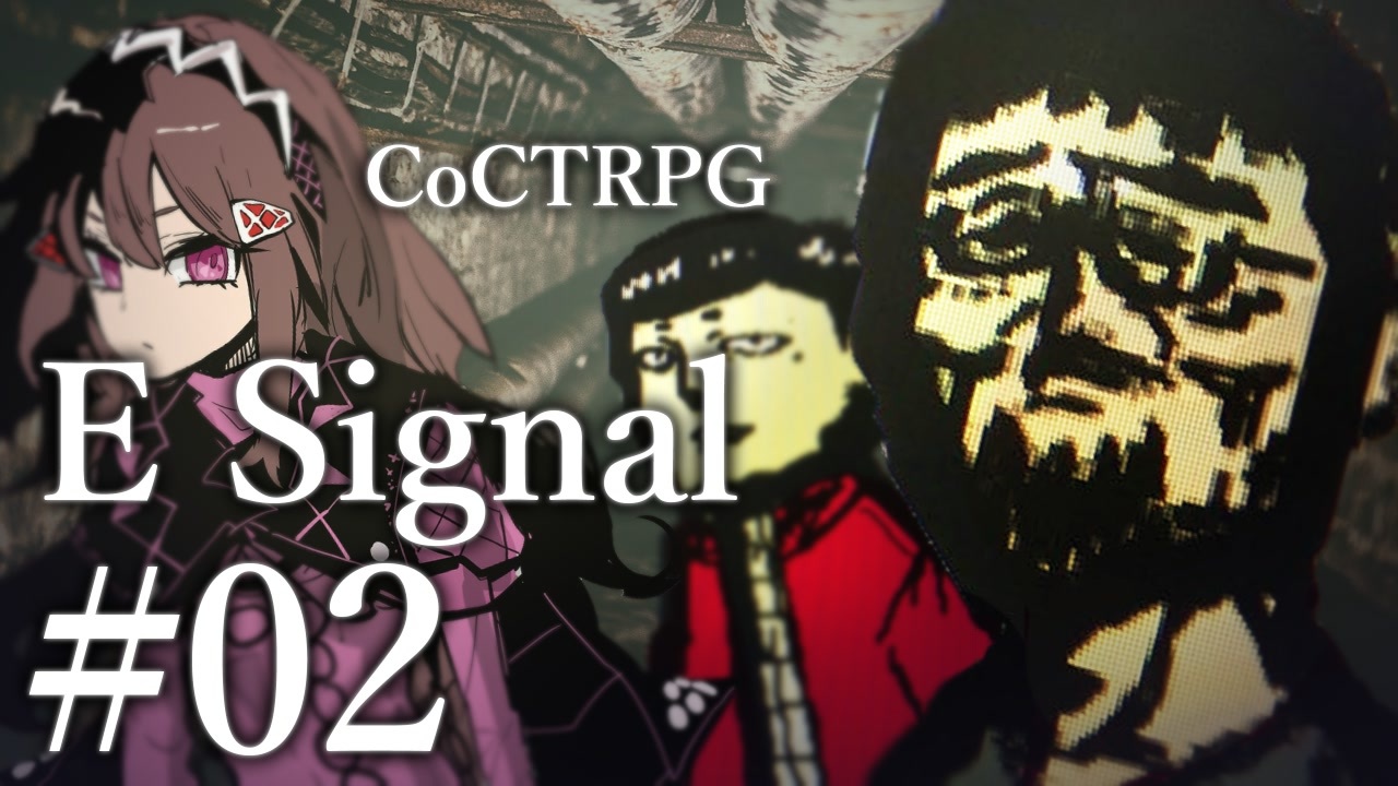 【クトゥルフ神話TRPG】E Signal #02:下水 - ニコニコ動画