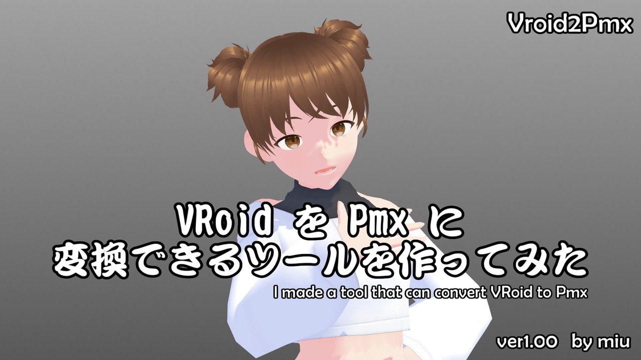 【MMD】VRoidをPmxに変換できるツールを作ってみた【ツール配布】【Vroid2Pmx ver1.00】 - ニコニコ動画