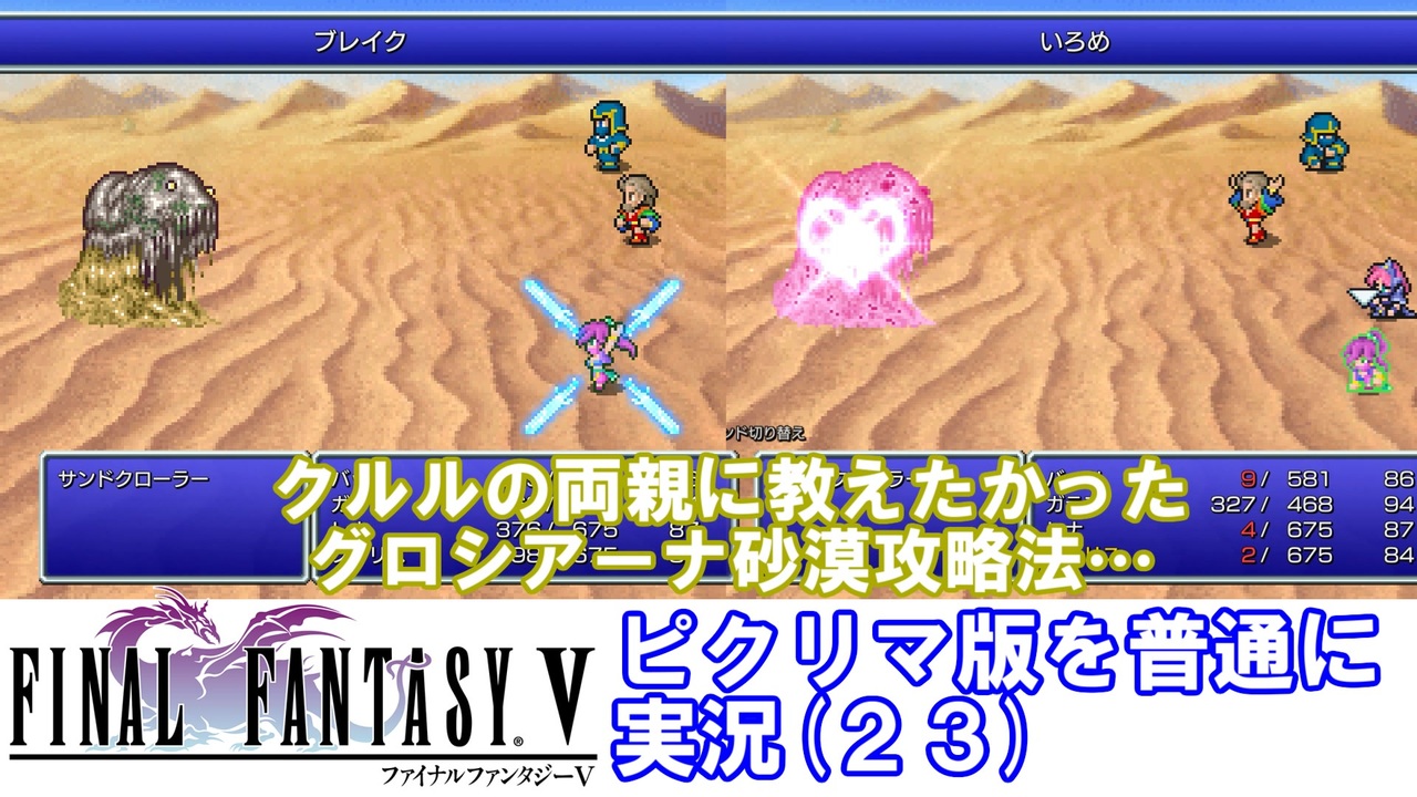 【FF5ピクリマ版実況その23】大好きなファイナルファンタジー5をあえて「普通に」プレー！ - ニコニコ動画