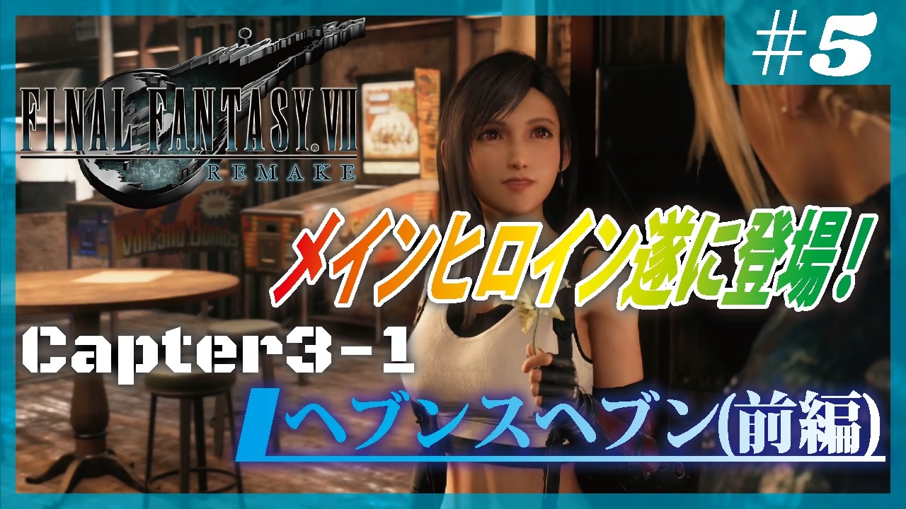 FINAL FANTASY VII REMAKEをプレイ #5 Chapter3-1 ヘブンスヘブン(前編)【後半パート】 - ニコニコ動画