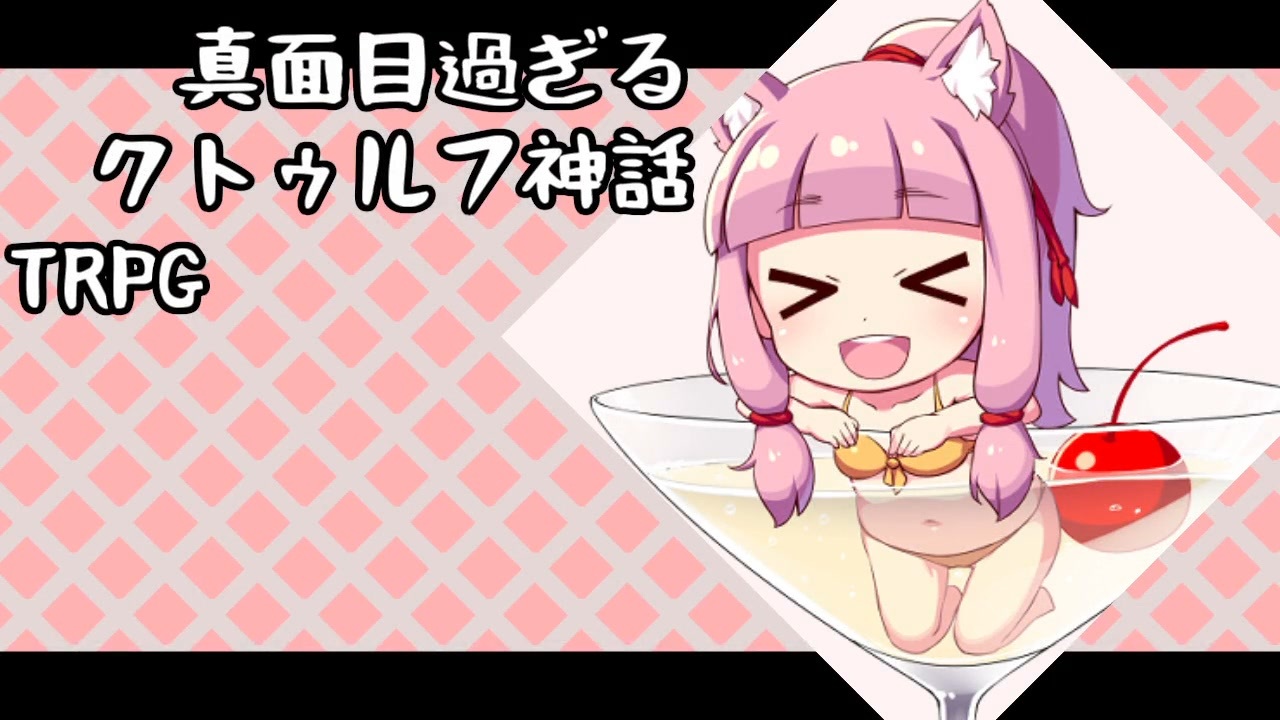 【クトゥルフ神話TRPG】真面目過ぎるクトゥルフ神話TRPG・Part4 - ニコニコ動画