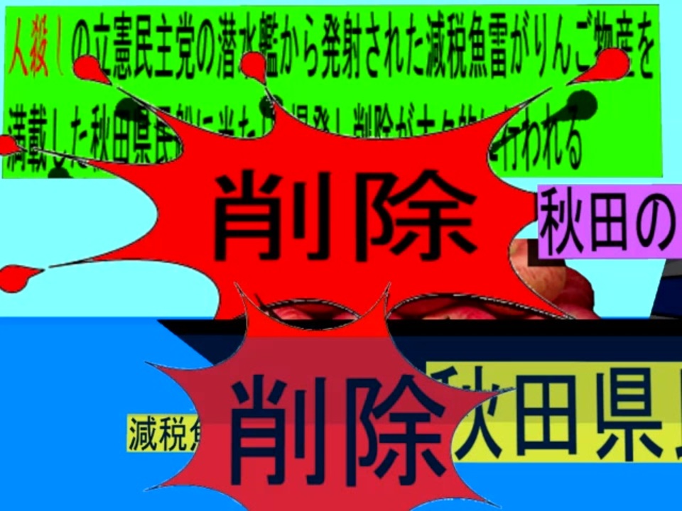 人殺しの立憲民主党の潜水艦が減税魚雷で秋田の 物産船を沈没させ日本人を殺すため登場し、潜望鏡で秋田県民船を発見し減税魚雷を発射し秋田県民船に