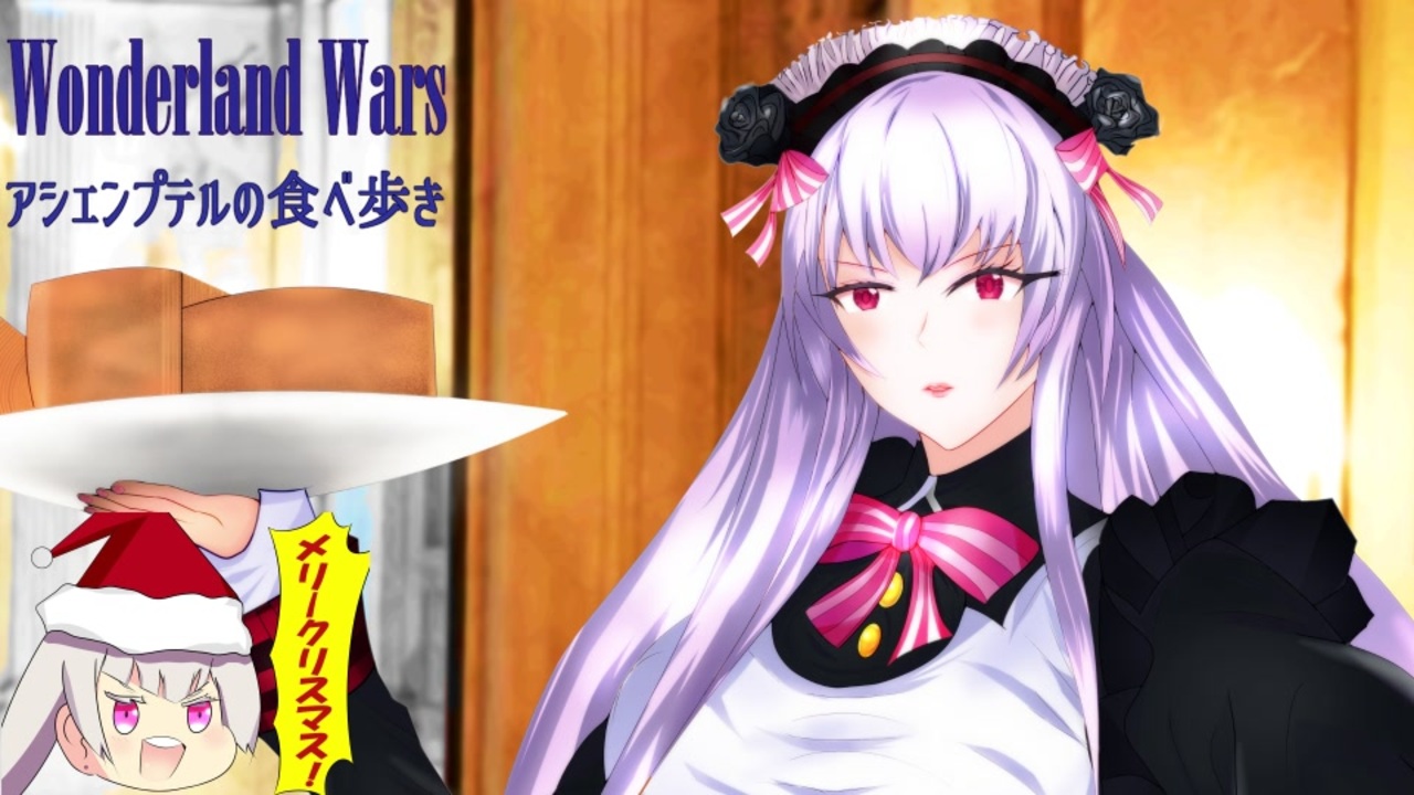 wlw アシェンプテルの食べ歩き EX10 460軒目 - ニコニコ動画