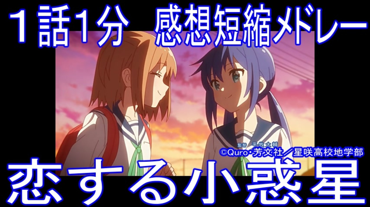 【感想短縮メドレー】『恋する小惑星』1話1分 - ニコニコ動画