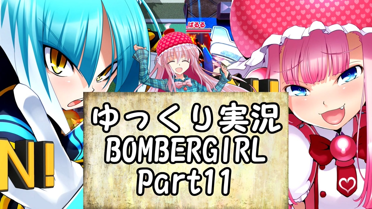 【パスタa】ゆっくり実況ボンバーガール11【アサギ・モモコ】 ニコニコ動画