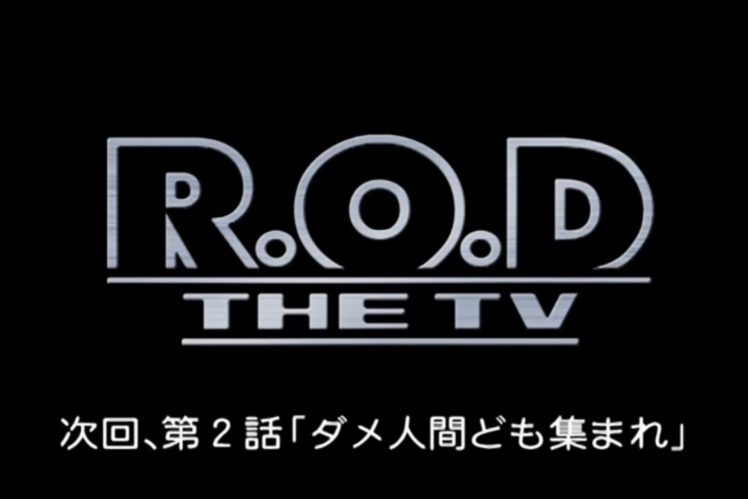 R.O.D -THE TV- 第二話予告 - ニコニコ動画