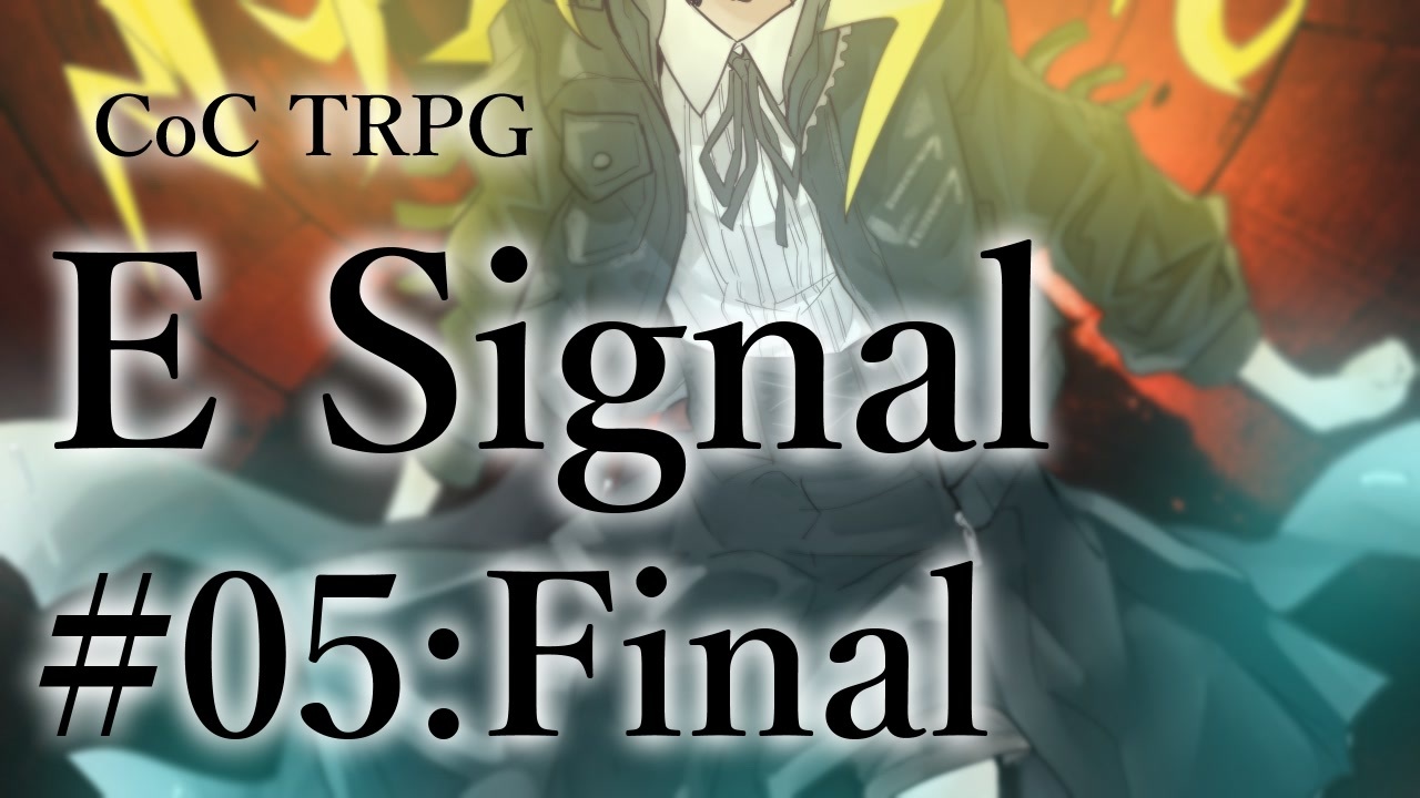 【クトゥルフ神話TRPG】E Signal #Final:異心 - ニコニコ動画