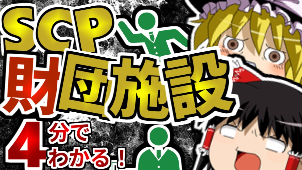【初心者向け】サイト,エリア,セクター SCP財団施設と組織図について4分で解説！【ゆっくりSCP解説】 - ニコニコ動画