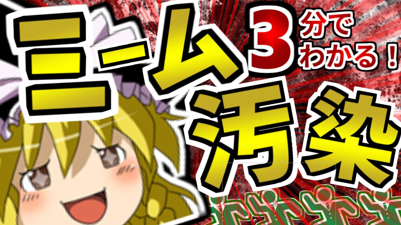 【初心者向け】思ってるより結構ヤバイ ミーム汚染とは？わかりやすく3分で解説！【ゆっくりscp解説】 ニコニコ動画