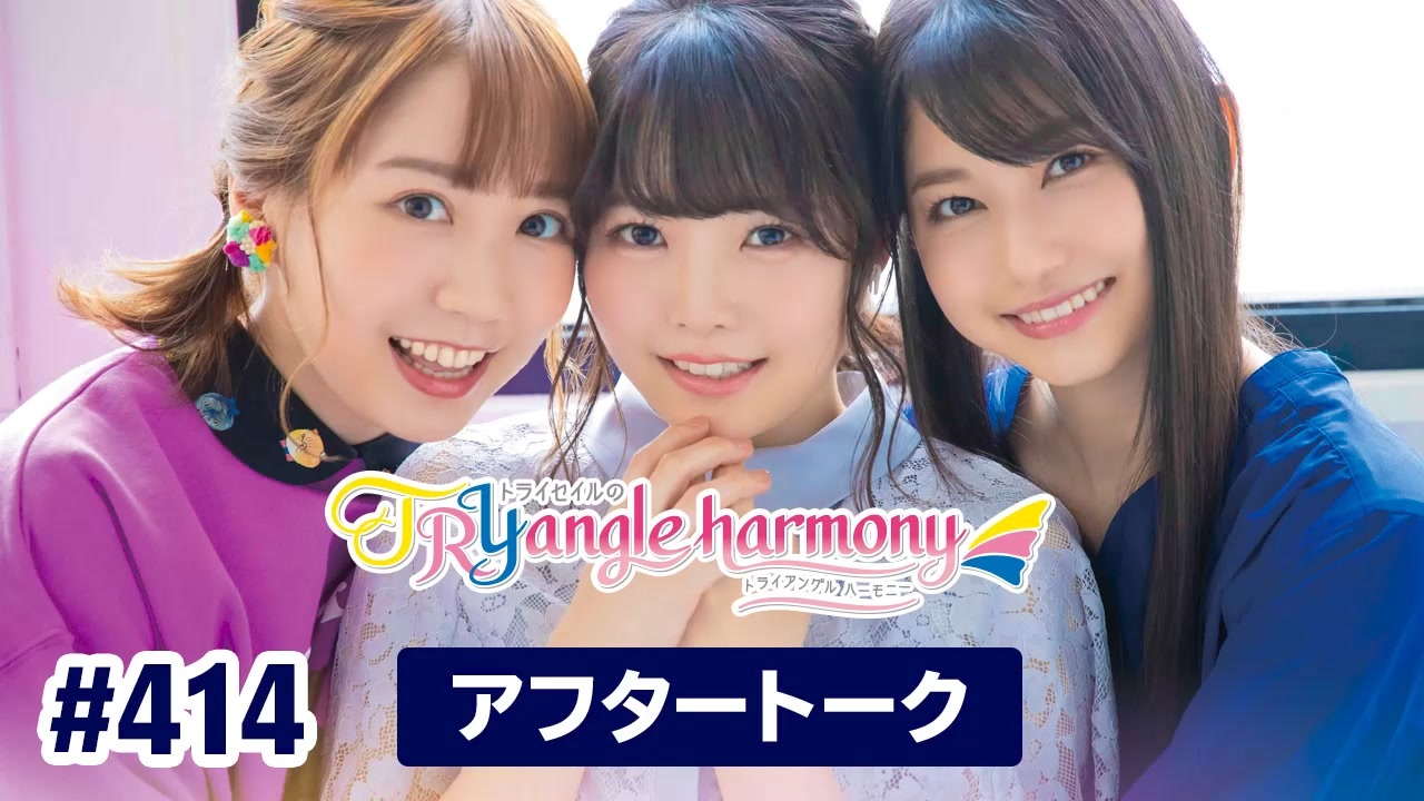 TrySailのTRYangle harmony 第414回アフタートーク - ニコニコ動画