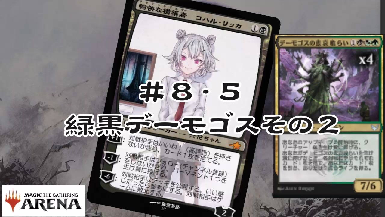 【MTGアリーナ】＃8．5 デモゴスダイナ【スタンダード】【CeVIO実況】 - ニコニコ動画
