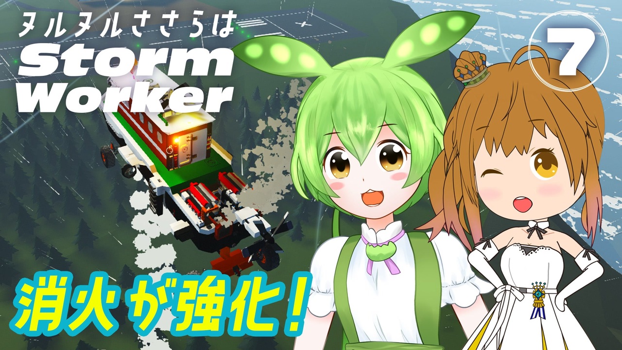 【Stormworks】ヌルヌルささらはストームワーカー #7【CeVIO AI実況】 - ニコニコ動画