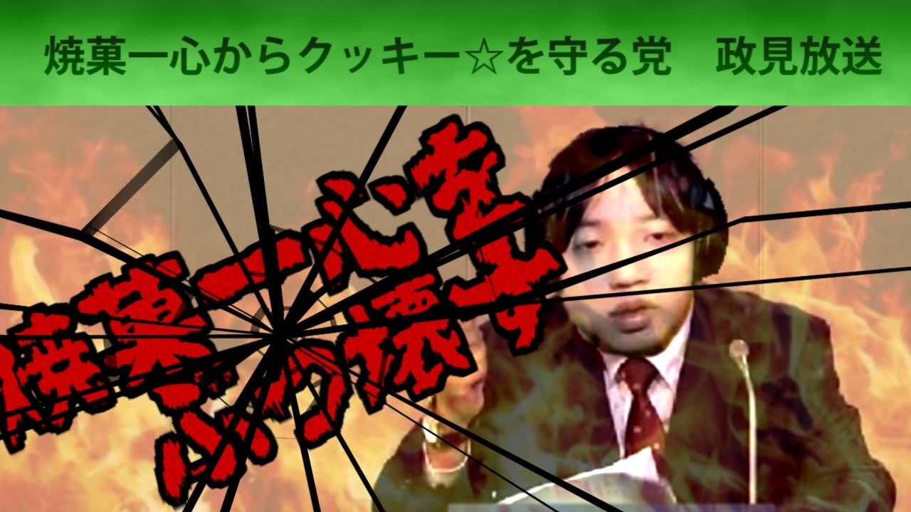 焼菓一心からクッキーを守る党 政見放送 わるいゲスト兄貴 ニコニコ動画