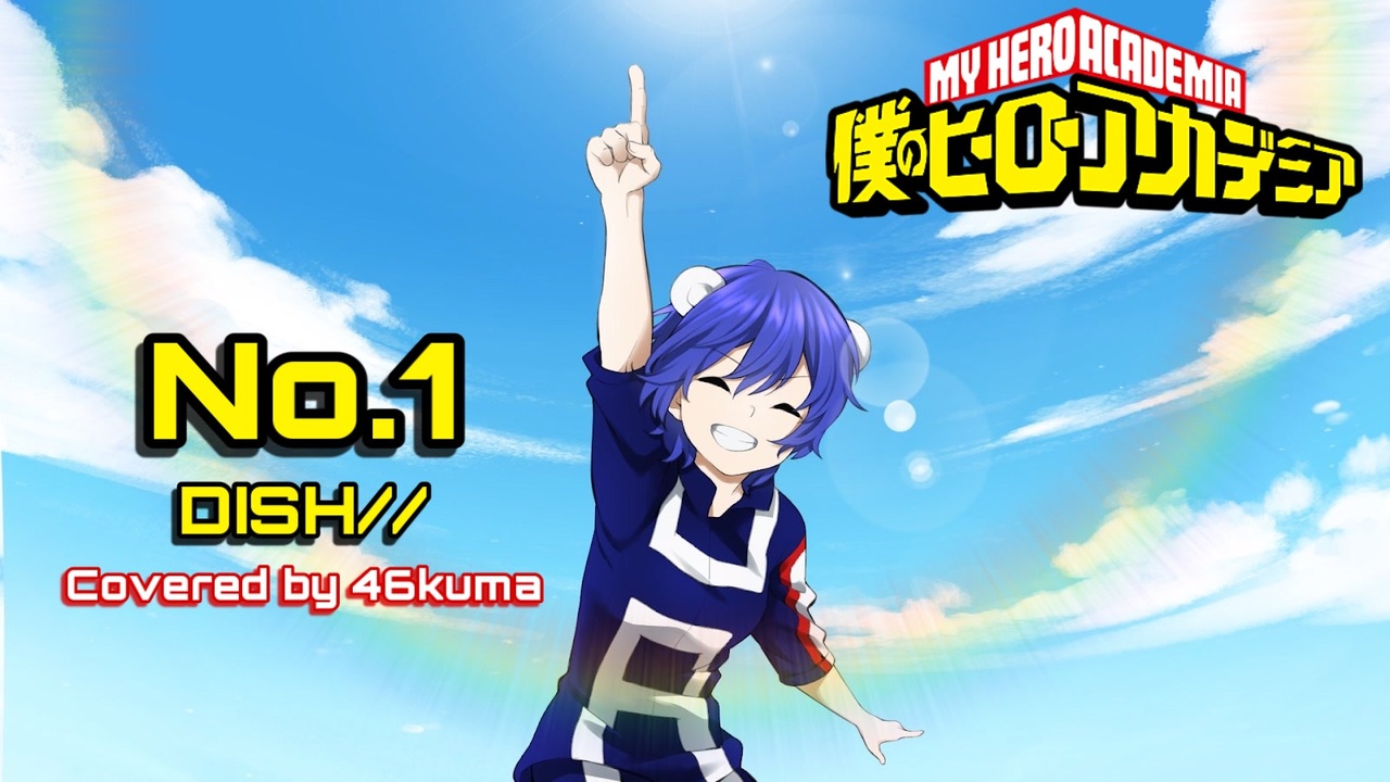 『No.1 - DISH//』 covered by 46kuma【僕のヒーローアカデミア第5期OP/My Hero Academia Season 5 OP】 - ニコニコ動画