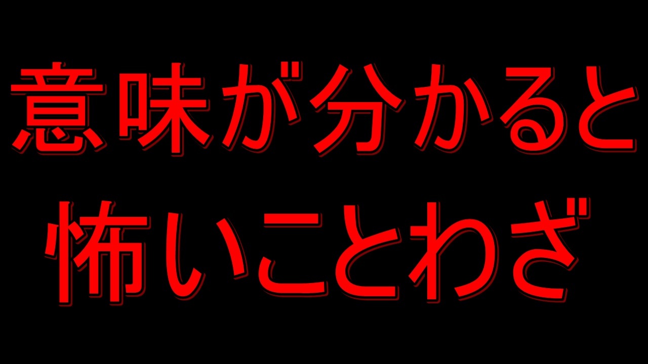 あなたはどう解釈しますか？【意味が分かると怖いことわざ】 ニコニコ動画