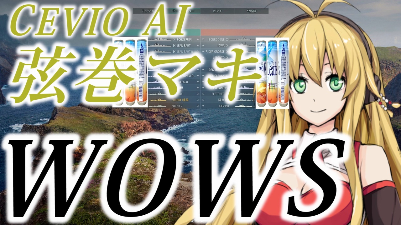 【WOWS】CevioAI 弦巻マキ×まったり実況プレイ その19 - ニコニコ動画