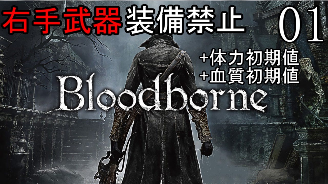 【Bloodborne】右手武器装備禁止+αでクリアする【ゆっくり実況】 - ニコニコ動画