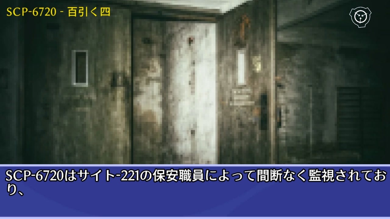 SCP-6720 - 百引く四 - ニコニコ動画