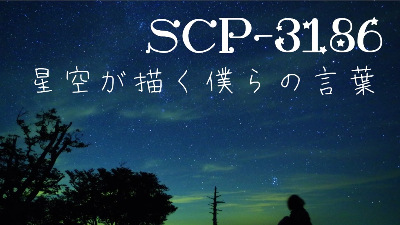 【ゆっくり紹介】SCP-3186 星空が描く僕らの言葉 - ニコニコ動画