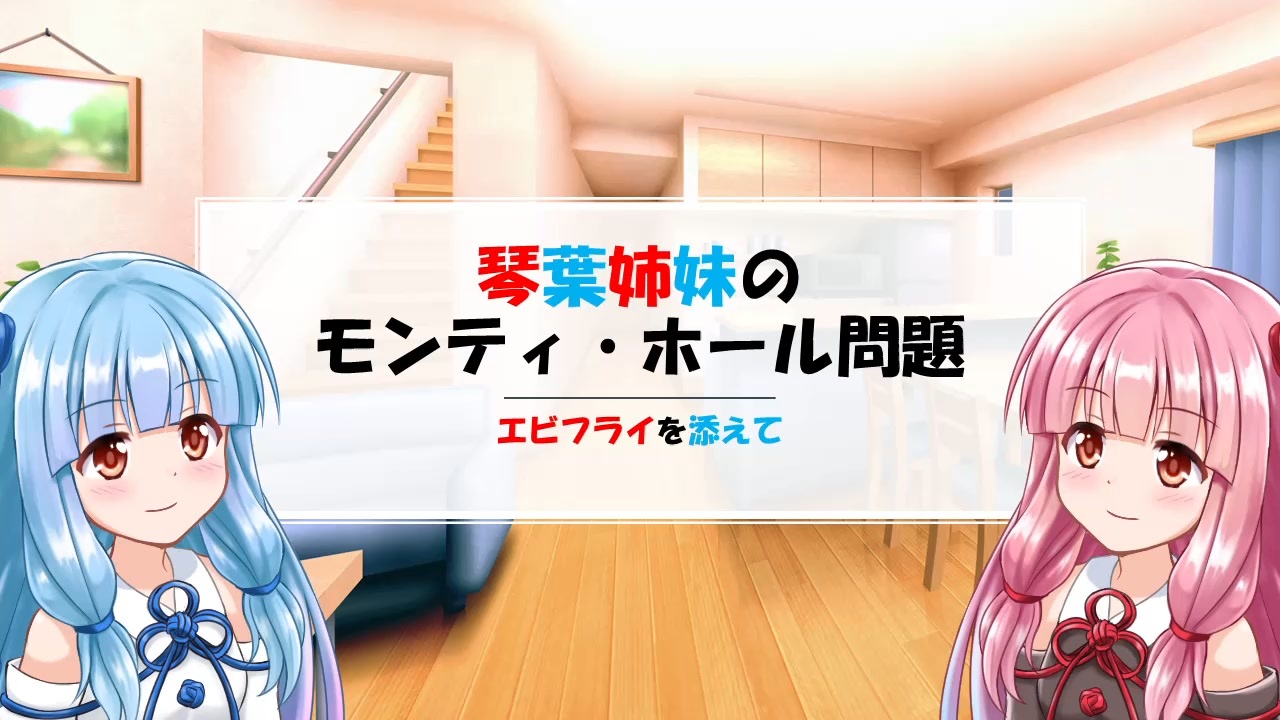 琴葉姉妹のモンティホール問題 エビフライを添えて 出題編 ニコニコ動画