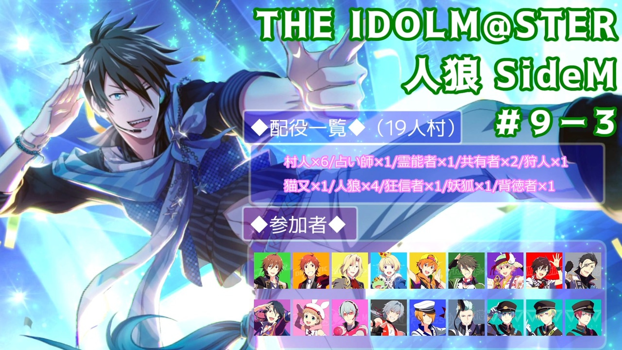 【iM@S人狼】THE IDOLM@STER人狼SideM #9-3 - ニコニコ動画