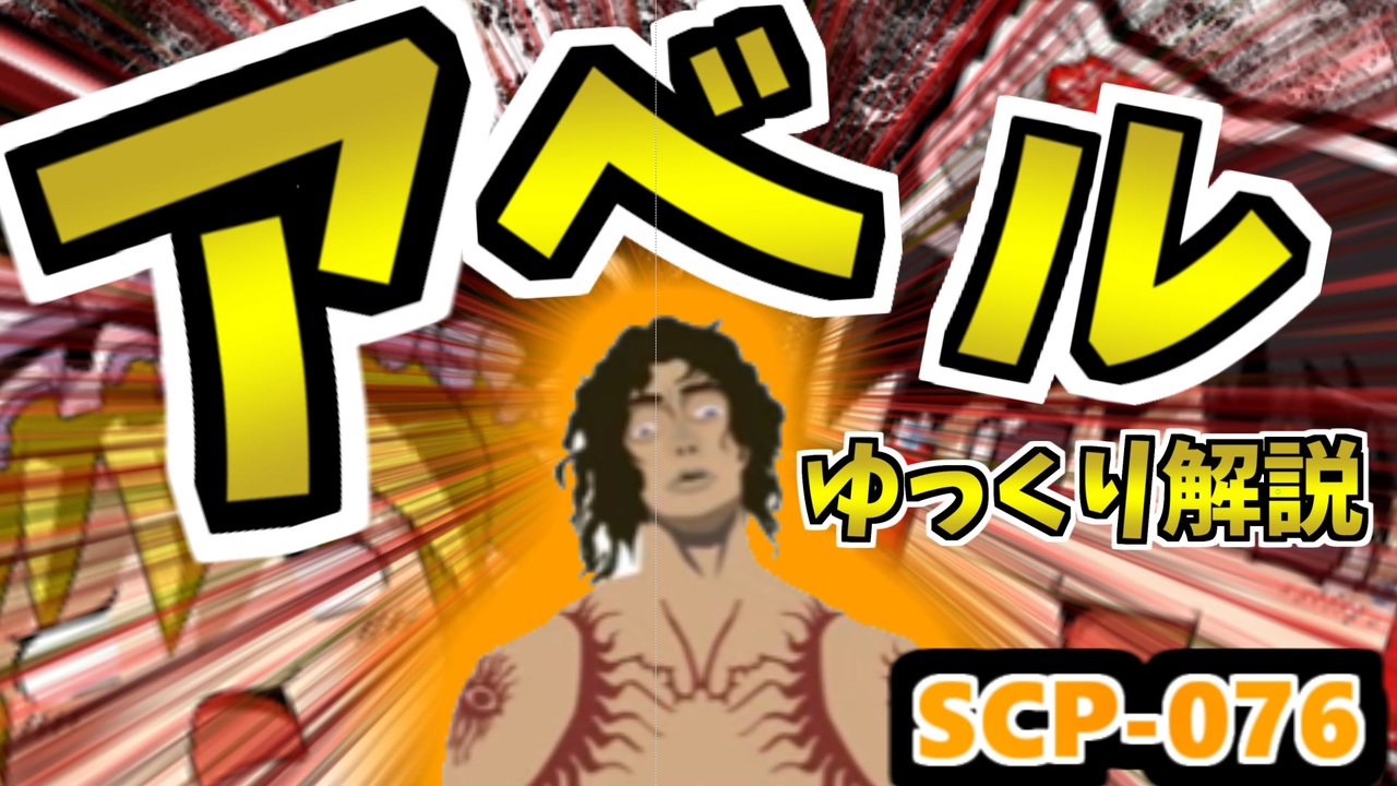 【ゆっくりSCP解説】ヒト型最強SCP!_ アベルをわかりやすく解説【アベル_SCP-076_Keter】 - ニコニコ動画