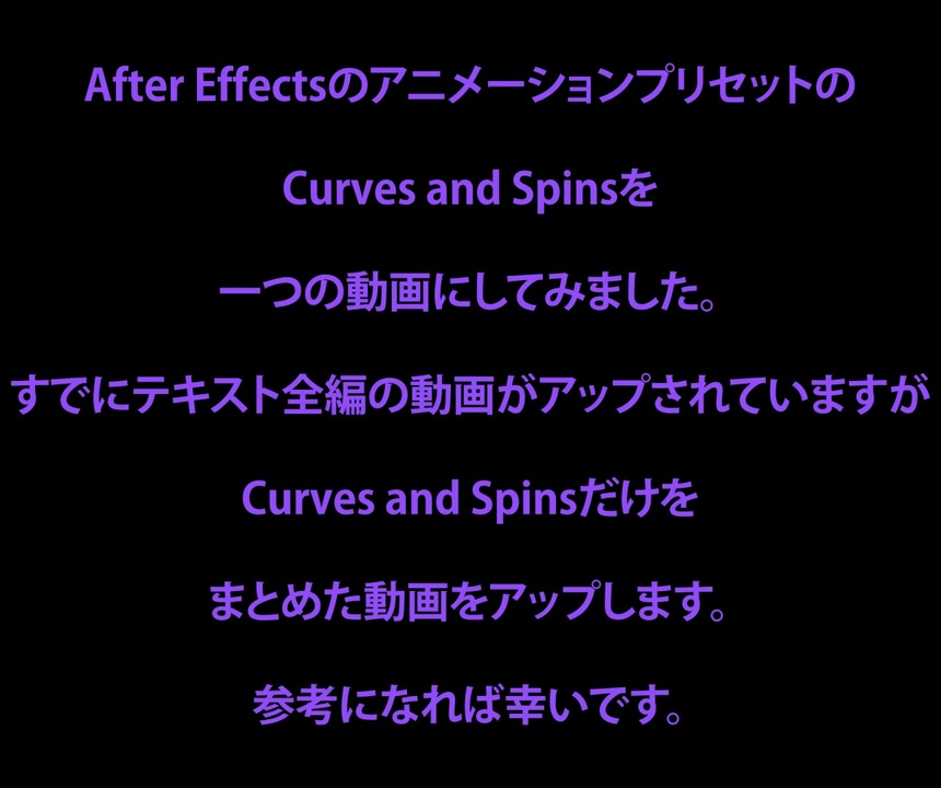 初心者向けAfter Effectsの Curves and Spins をピックアップ - ニコニコ動画