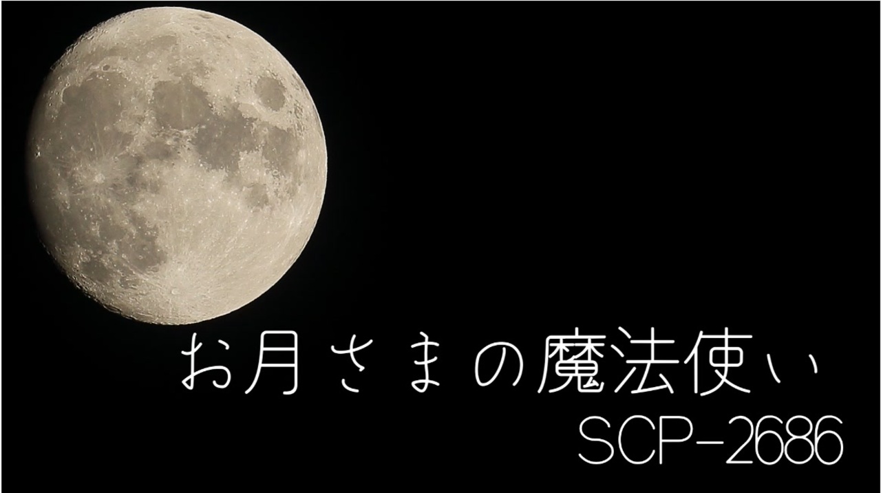 【ゆっくり紹介】SCP-2686 お月さまの魔法使い - ニコニコ動画