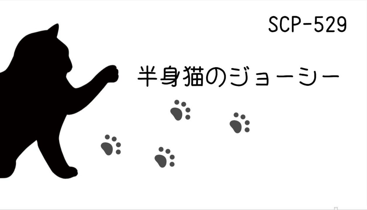 【ゆっくり紹介】SCP-529 半身猫のジョーシー - ニコニコ動画