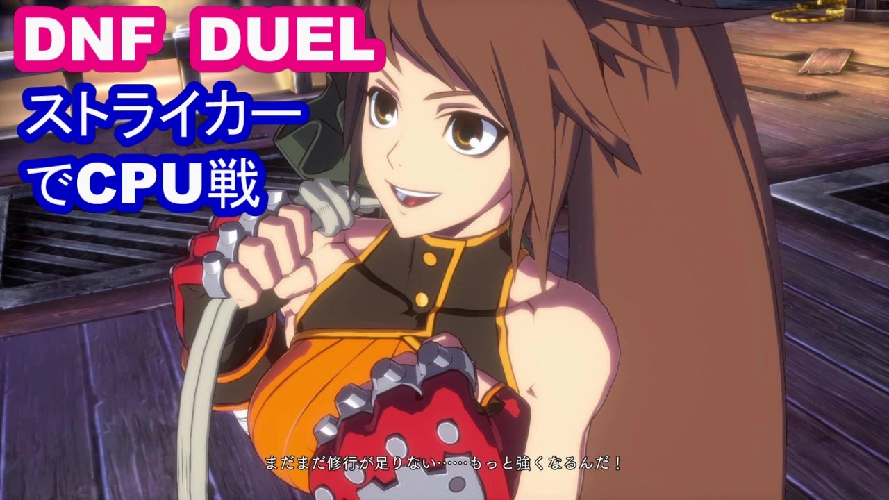 【DNF DUEL β版】ストライカー（CV・ファイルーズあい）でCPU戦 #DNFDUEL - ニコニコ動画