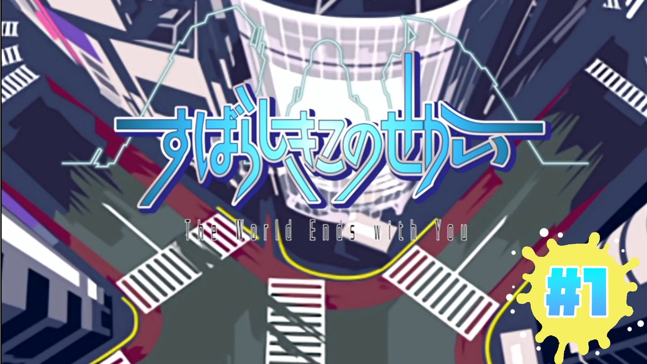 伝説はここから始まる（らしい）【すばらしきこのせかい Final Remix 】 ニコニコ動画