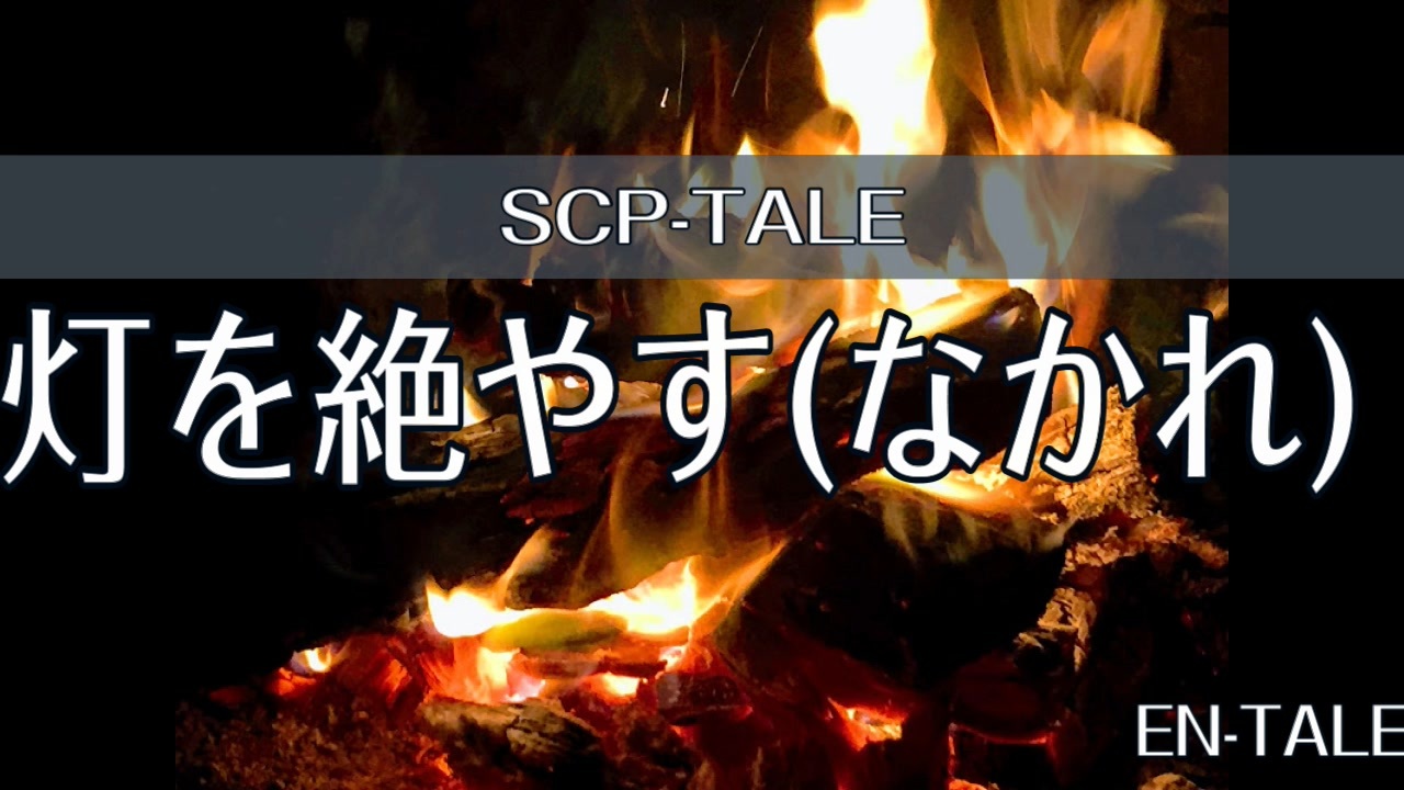 【SCP-tale朗読】火を絶やす(なかれ) - ニコニコ動画