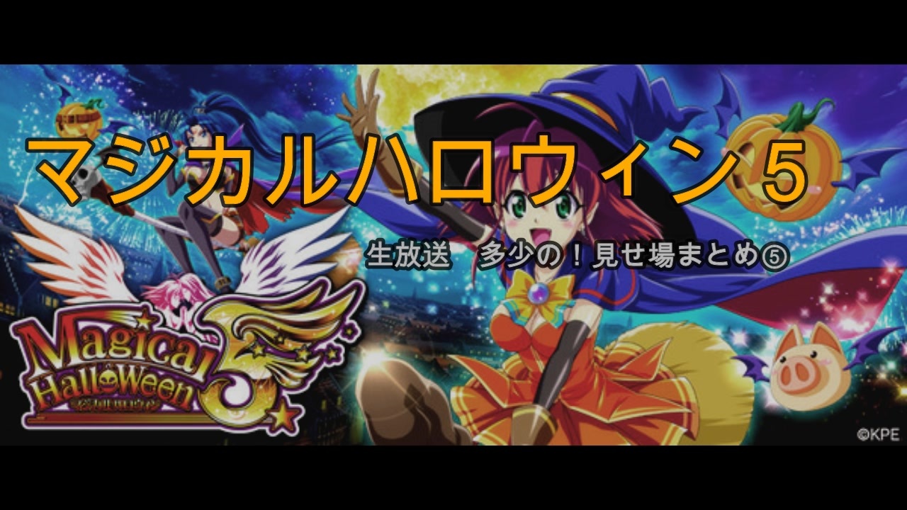 【ニコ生実機配信】マジカルハロウィン5 まとめ⑤ ニコニコ動画