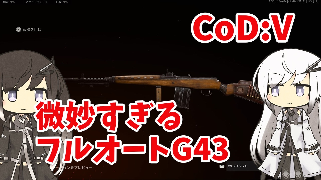 【CoeFont実況】アリアルと微妙すぎるフルオートG43 #7【CoD:Vanguard】 - ニコニコ動画