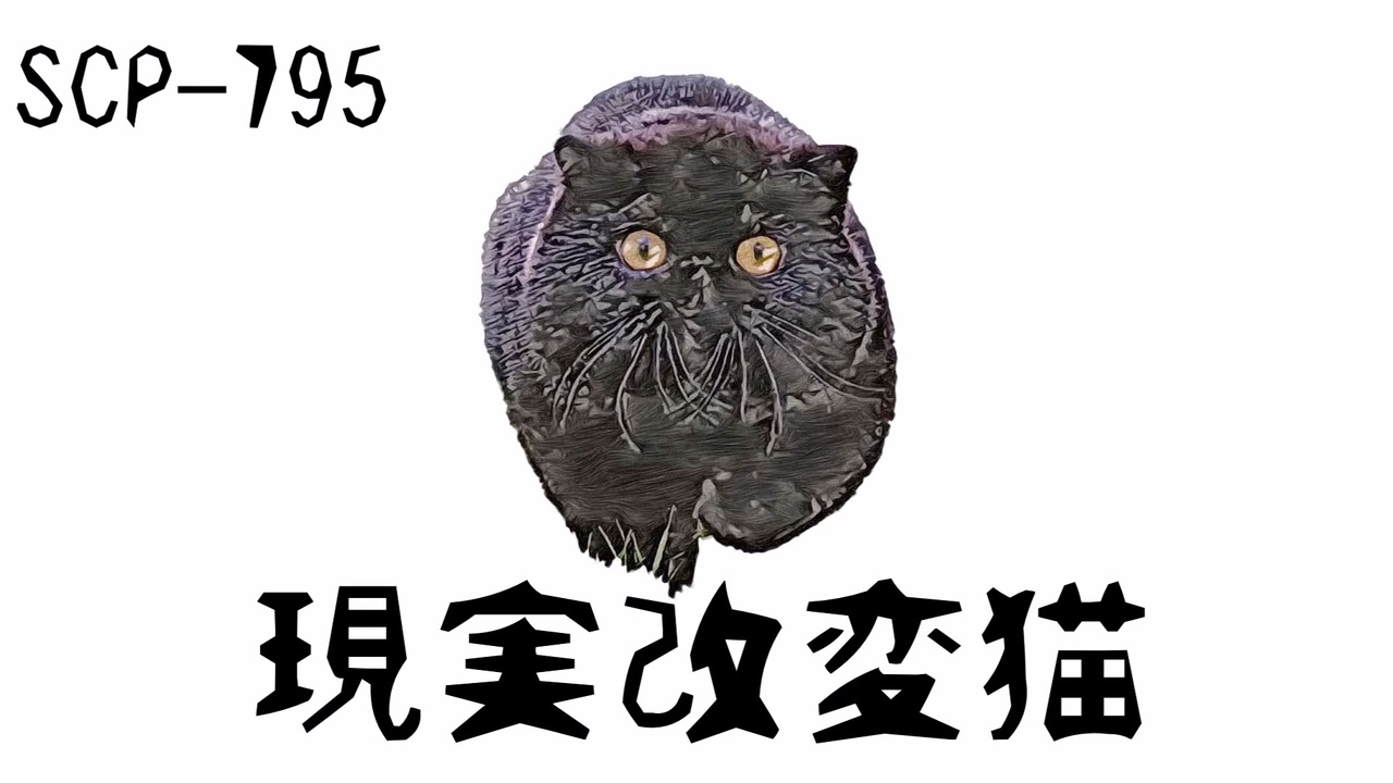 【ゆっくり紹介】SCP-795 現実改変猫 - ニコニコ動画