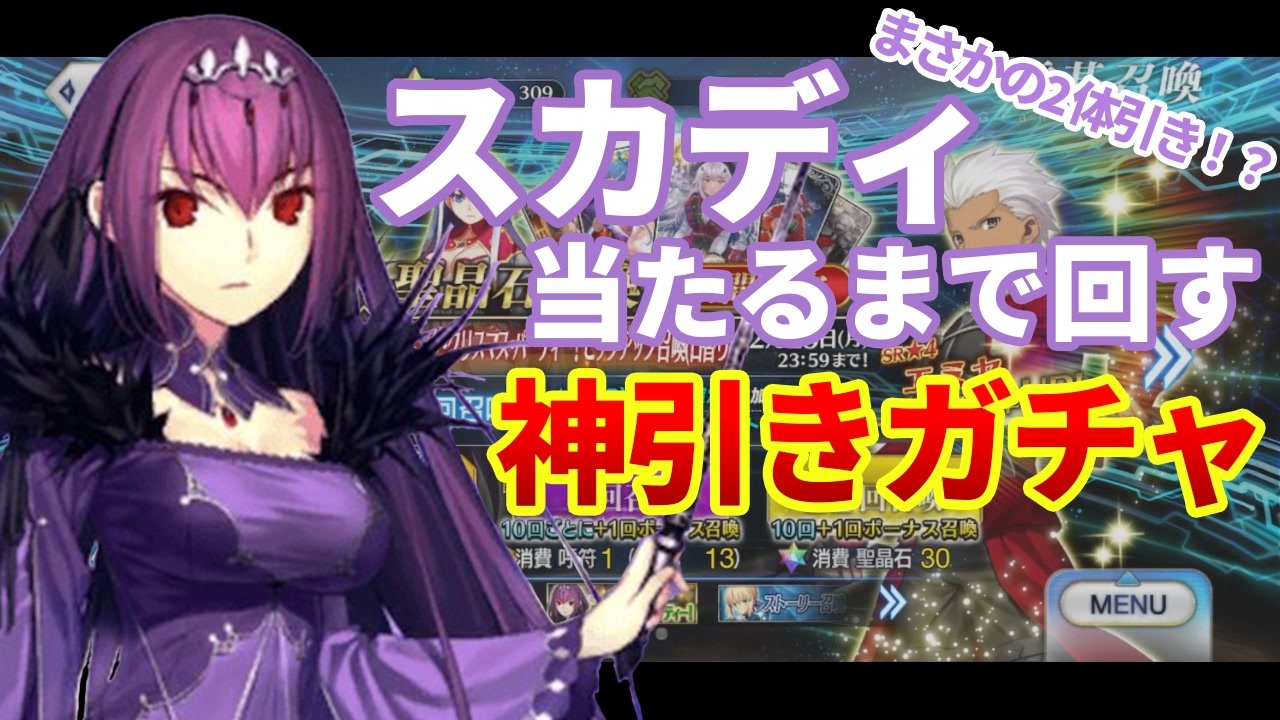 Fgoガチャ スカディ当たるまで回す！神引きしました！ スカサハスカディ復刻 ニコニコ動画